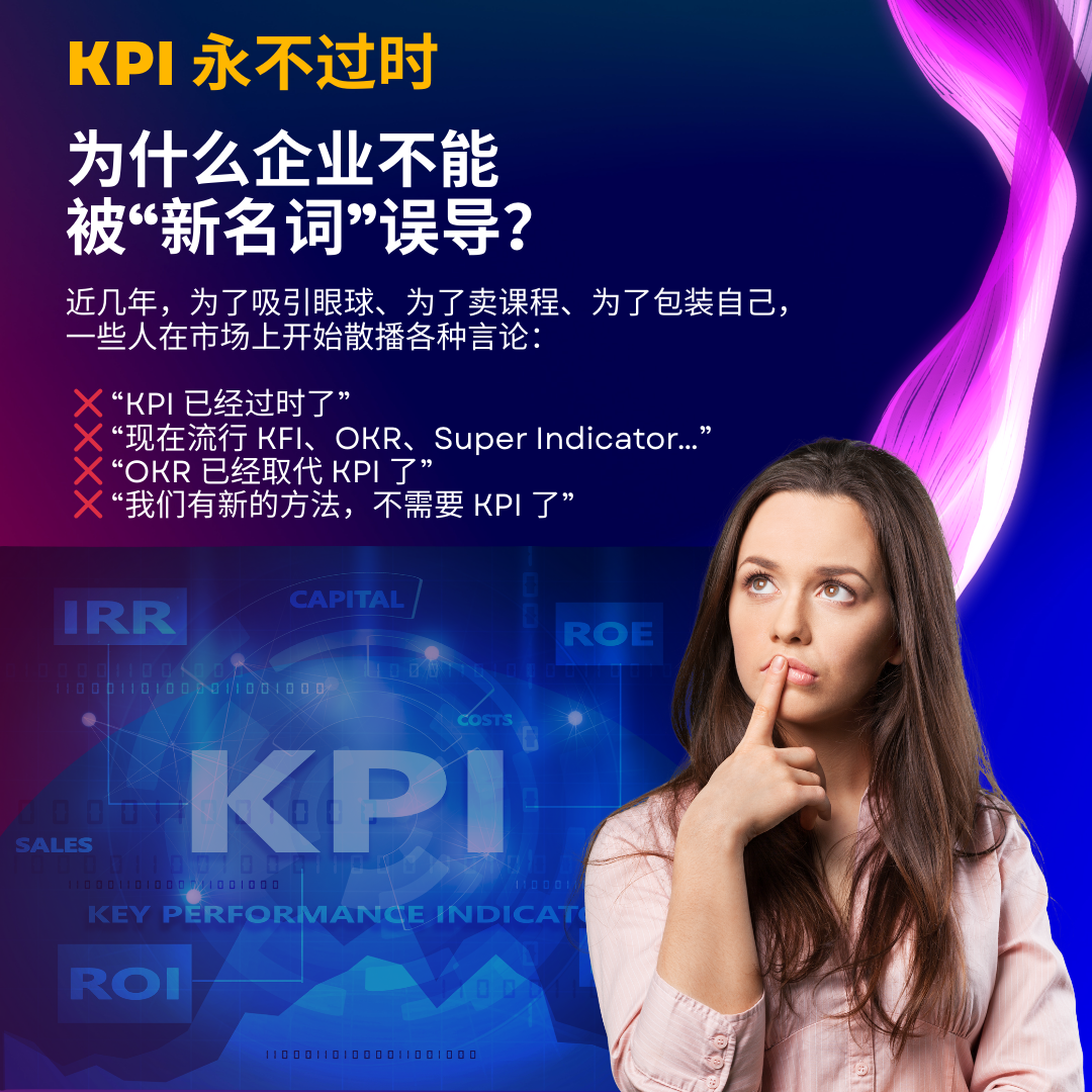 KPI 永不过时：为什么企业不能被“新名词”误导？——来自 KPI 达人 Wilson Ten 的专业提醒